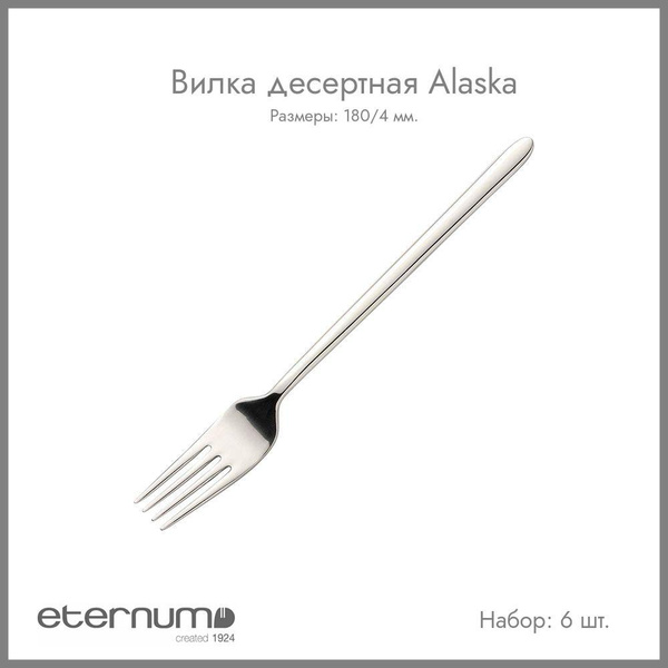 Вилка десертная Eternum Alaska, 6 предм. - купить с доставкой по ...