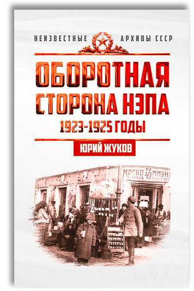 Оборотная сторона НЭПа. 1923-1925 годы. Экономика и политическая борьба в СССР | Жуков Юрий ...