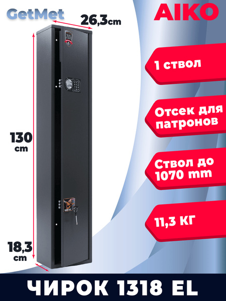 Сейф оружейный AIKO ЧИРОК 1318 EL на 1 ствол, электронный+ключевой ...