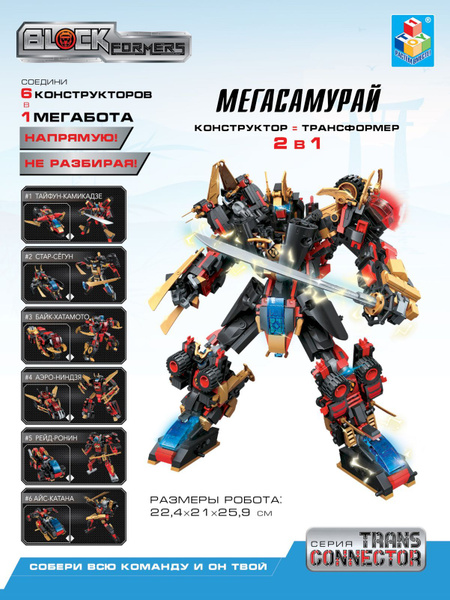 Конструктор 1TOY Blockformers "Мегасамурай" , 6 шт. в д/б - купить с доставкой по выгодным ценам ...
