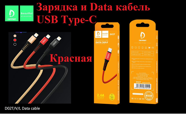 Кабель USB Type-C DENMEN D02T - купить по низкой цене в интернет-магазине OZON (516884560)