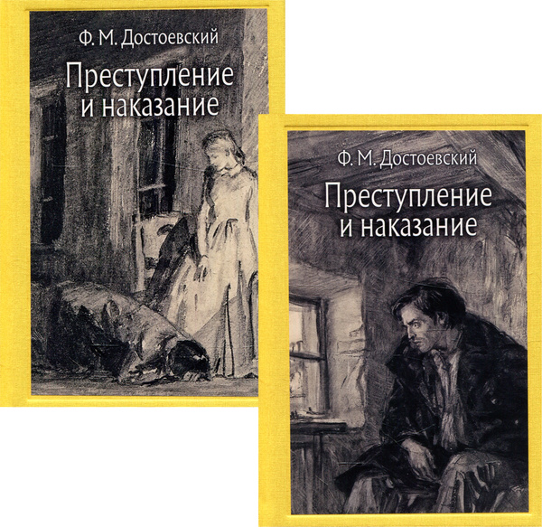 Преступление и наказание В 2-х томах | Достоевский Федор Михайлович ...