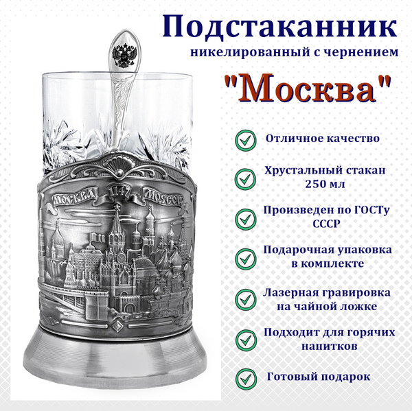 Подстаканник "Москва" (чернение) с чайной ложкой в картонной коробке ...