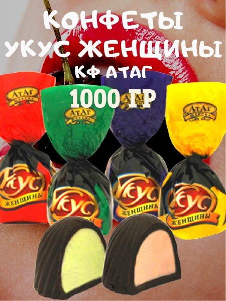 Конфеты УКУС ЖЕНЩИНЫ, 1000 гр - купить с доставкой по выгодным ценам в ...
