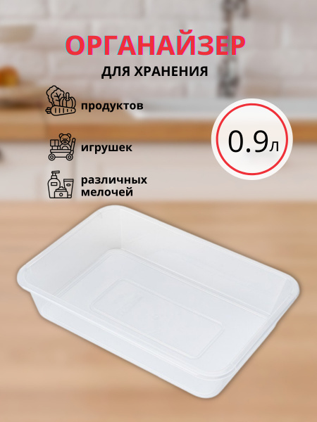 Контейнер пищевой Elfplast, 200x140x50, объем 900 мл - купить по выгодной цене в интернет ...
