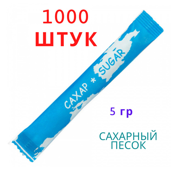 Сахар порционный в пакетах по 5 грамм 1000 штук - купить с доставкой по ...