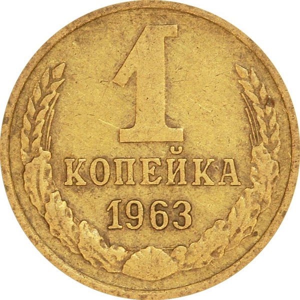 1 копейка 1963 СССР, из обращения купить на OZON по низкой цене (731289468)