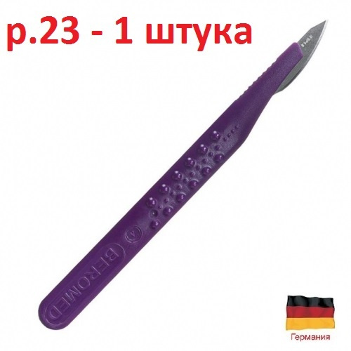 Скальпель хирургический, медицинский BEROBLADE с пластик. ручкой ОП ...