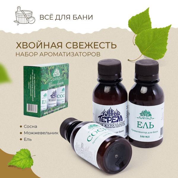 Набор ароматизаторов для бани "Хвойная свежесть" 3x100 мл. (ель , сосна ...