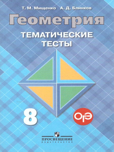 Геометрия 8 класс. Тематические тесты. ФГОС | Мищенко Татьяна ...
