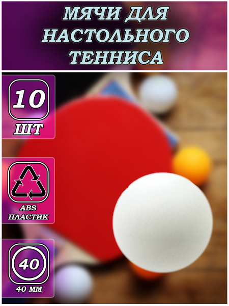 Мячи для настольного тенниса шарики для пинг понга 10 шт купить с