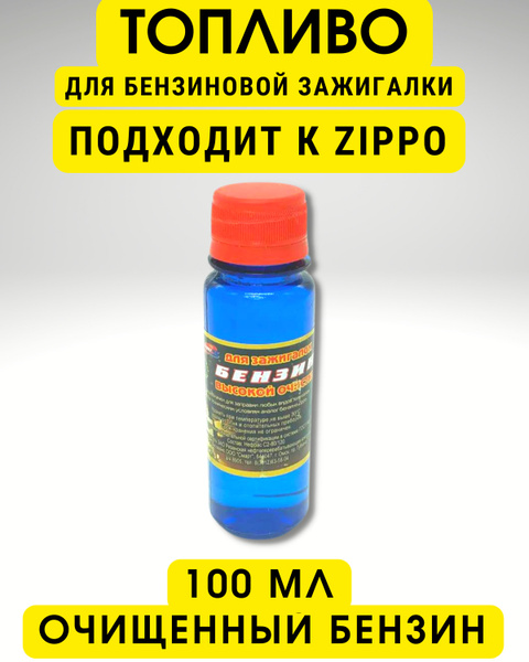 Топливо бензин для заправки бензиновых зажигалок, высокой очистки ...