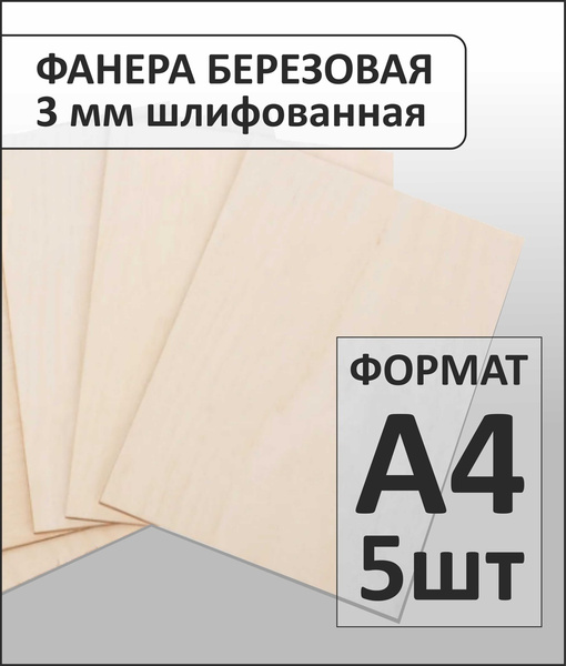 Фанерная доска 3 мм, А4, 5 шт. для выпиливания/для выжигания по дереву ...
