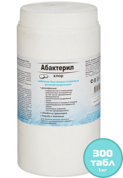 Абактерил-хлор. Хлорные таблетки (300 шт, 1 кг средство для дезинфекции ...