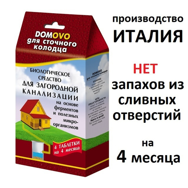 БИО средство для сточного колодца (Комплект 4 шт) - купить с доставкой ...