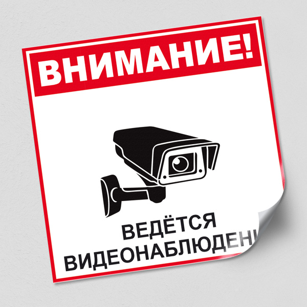 Наклейка "Ведётся видеонаблюдение" / 15x15 см. / 2 штуки - купить с ...