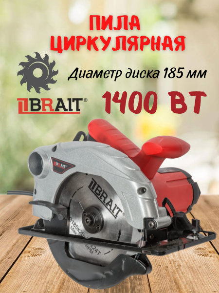 Циркулярная пила BCS 185/1400 BRAIT ( 1400Вт, диск 185 мм, 5500 об/мин) дисковая /электрическая ...