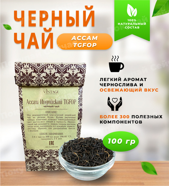 Настоящий Индийский Чай Ассам с Типсами, Классический Элитный Черный ...