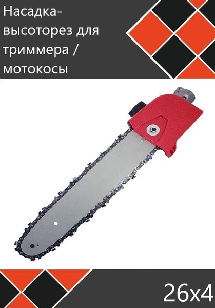 Насадка-высоторез для триммера / мотокосы 26х4 - купить по выгодной ...