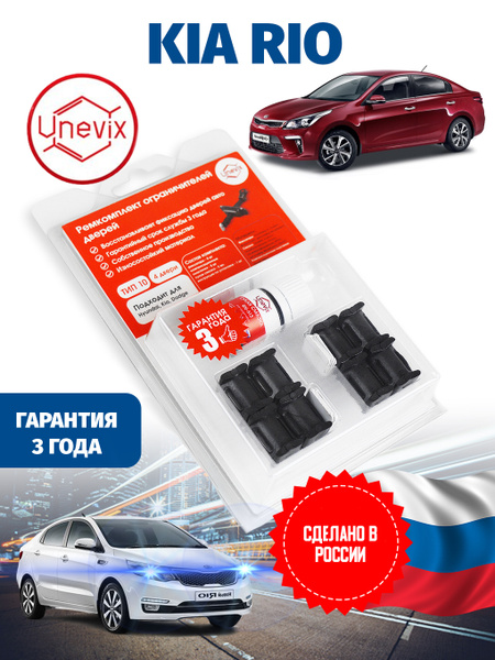 Ремкомплект ограничителей дверей для KIA RIO / КИА РИО / (III - IV) (3 ...