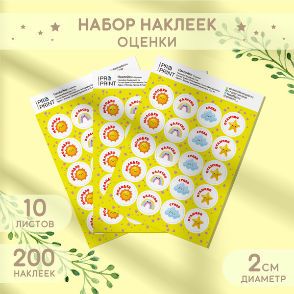 Наклейки-оценки для поощрения детей "Молодец" - 200шт, 2 см. Стикеры ...