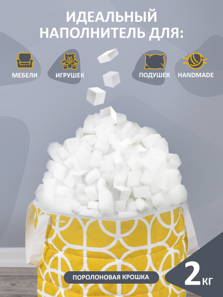 Поролон мебельный , наполнитель поролон , Тутси (поролон), 2 кг 60340 ...