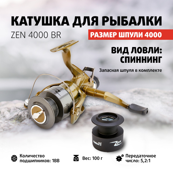 Катушка Helios ZEN 6000 BR 1 подшип + зап.шпуля, С байтраннером, 4000 ...
