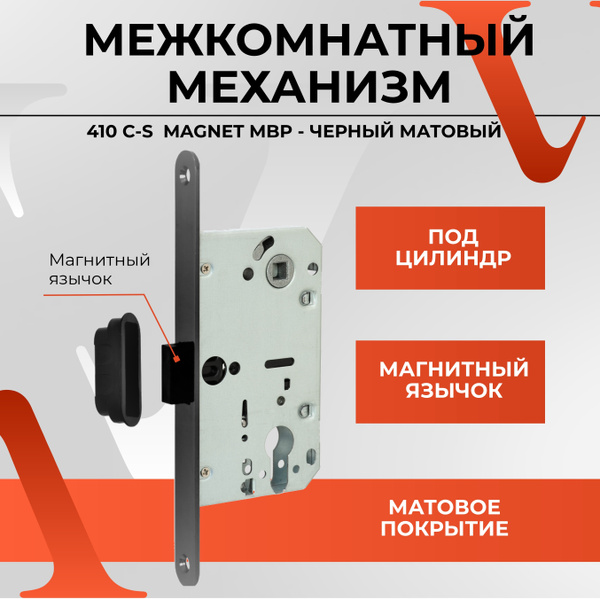 Межкомнатный механизм сантехнический VETTORE 410 С-S Magnet MBP (Черный матовый) для ...