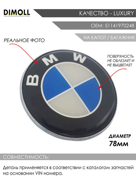 Эмблема BMW 78MM качества Luxury на капот/багажник BMW OEM: 51141970248 ...