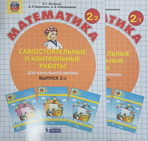 Петерсон Самост. и контр. работы по математике для 2 кл. (в 2-х вар.-х ...