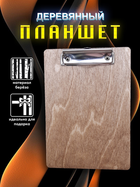 Планшет деревянный с зажимом А4 клипборд деревянный планшет