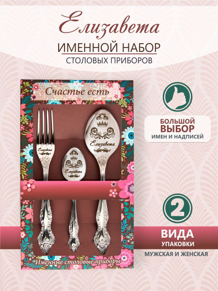 Именной набор столовых приборов Елизавета из 3-х предметов, подарочный ...