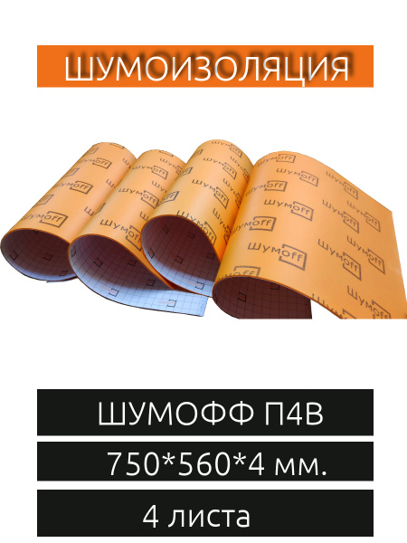 Шумоизоляция Шумофф П4В ( 4 листа размер листа 750х560 мм и толщиной 4 ...