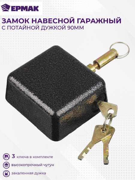 Замок навесной гаражный с потайной дужкой 90мм арт.KD-90 Ермак - купить ...