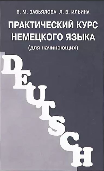 Практический курс немецкого языка (для начинающих) - купить с доставкой ...