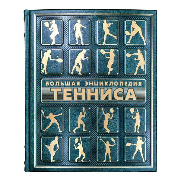 Подарочная книга "Большая энциклопедия тенниса" кожаный переплет ...