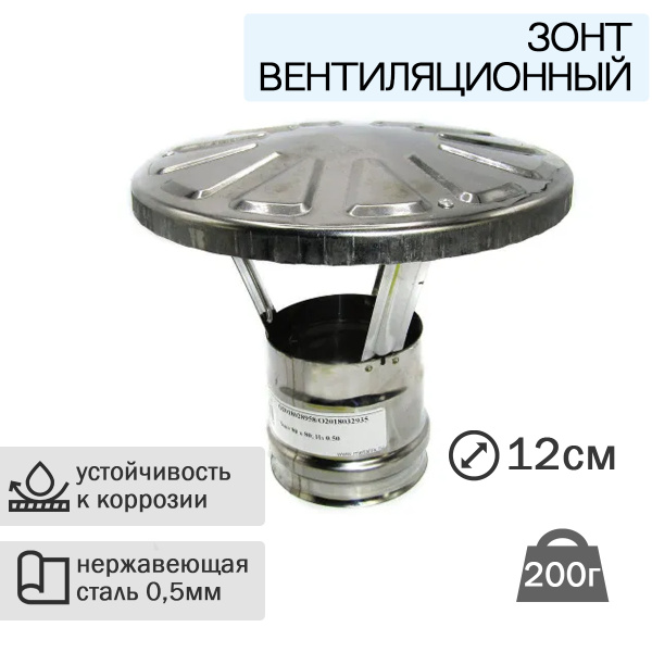 Зонт для дымохода и вентиляции 120*120 Нз 0,5мм нержавейка - купить по ...