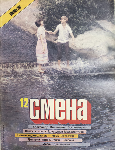 Журнал "Смена". № 12, июнь 1988 - купить с доставкой по выгодным ценам в интернет-магазине OZON ...