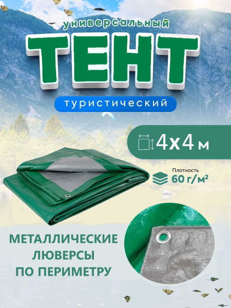 Тент хозяйственный универсальный Ecos размер 4х4 м, плотность 60г м2 ...