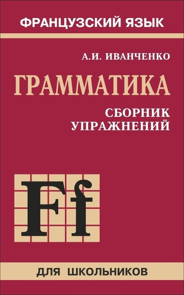 Грамматика. Сборник упражнений французского языка для школьников (6-9 ...