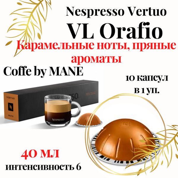Кофе в капсулах Nespresso Vertuo, бленд Orafio, 10 капсул купить на ...