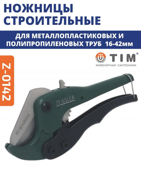 Ножницы для резки металлопластиковой трубы, цвет зеленый, 16-42 мм ZEISSLER арт. Z-0142 купить ...