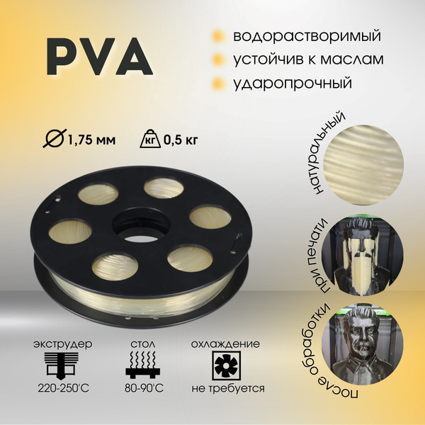 Водорастворимый PVA пластик Bestfilament для 3D-принтеров 0.5 кг (1,75 ...