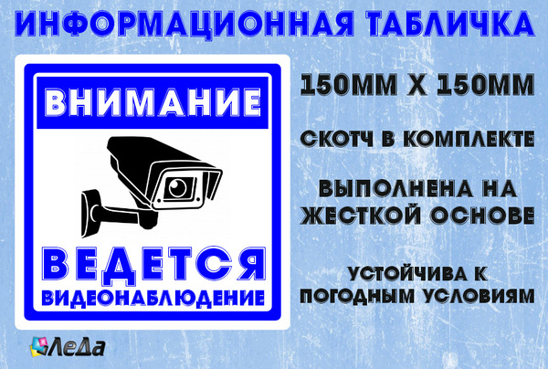 Табличка "ВЕДЕТСЯ ВИДЕОНАБЛЮДЕНИЕ", 15 см, 15 см - купить в интернет ...