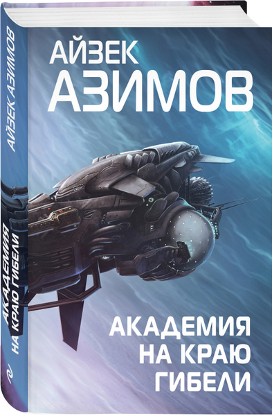 Академия на краю гибели | Азимов Айзек - купить с доставкой по выгодным ...