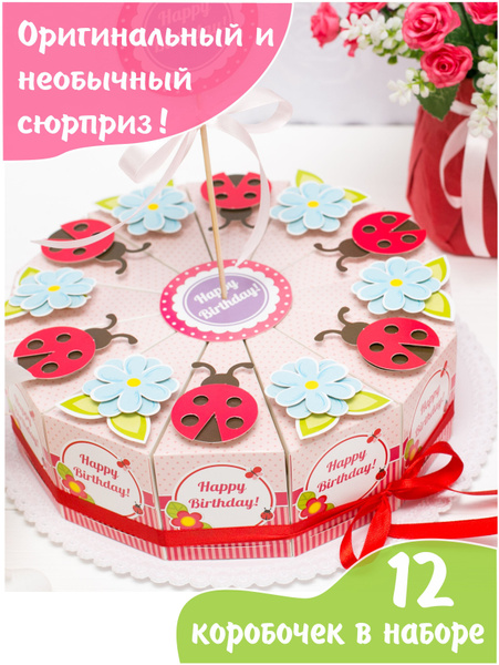 Бумажный торт Happy Birthday, 12 коробочек для упаковки конфет ...