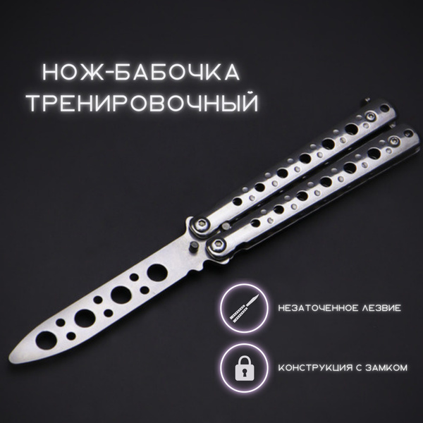 FineCase/ Нож бабочка (балисонг) тренировочная/ Стальная/ 22 см/ Нож ...