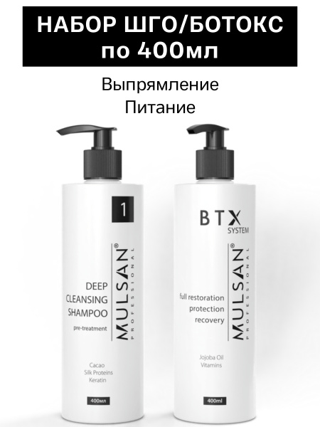 MULSAN Ботокс набор по 400 мл (шго/состав) - кератиновое выпрямление волос Мульсан Кератин BTX ...