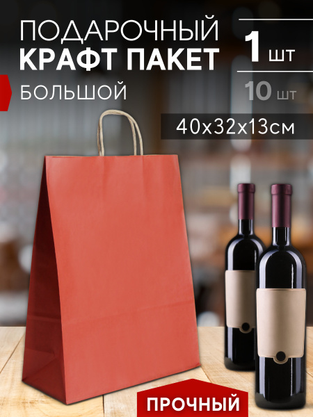 Подарочный пакет большой крафт красный бумажный 40х32х13см, плотный 80 ...