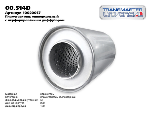 Пламегаситель TRANSMASTER UNIVERSAL 00514D - Transmaster universal арт. 00514D - купить по ...